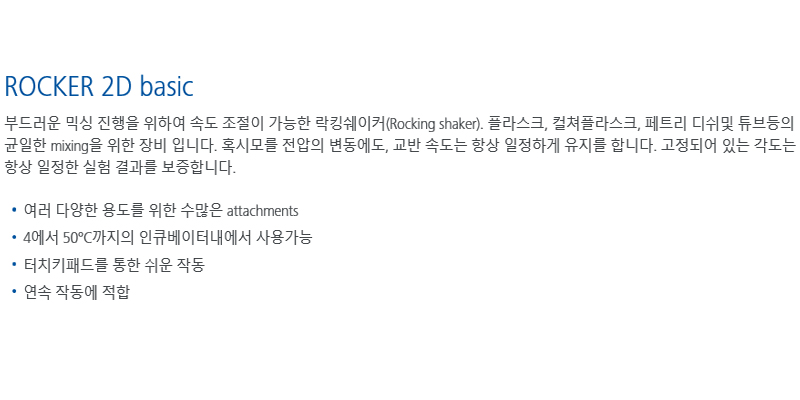 빅랩 > IKA > ROCKER 2D basic, IKA Shaker