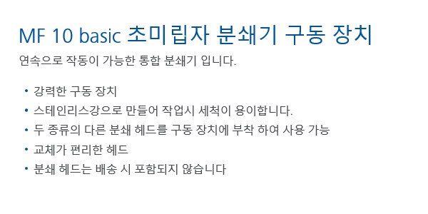 빅랩 > IKA > MF 10 basic 초미립자 분쇄기 구동 장치